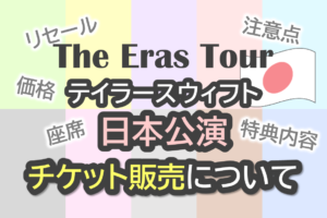 【テイラースウィフト】The Eras Tour 最新チケット情報まとめ｜リセール・VIP特典・席種・注意点を解説